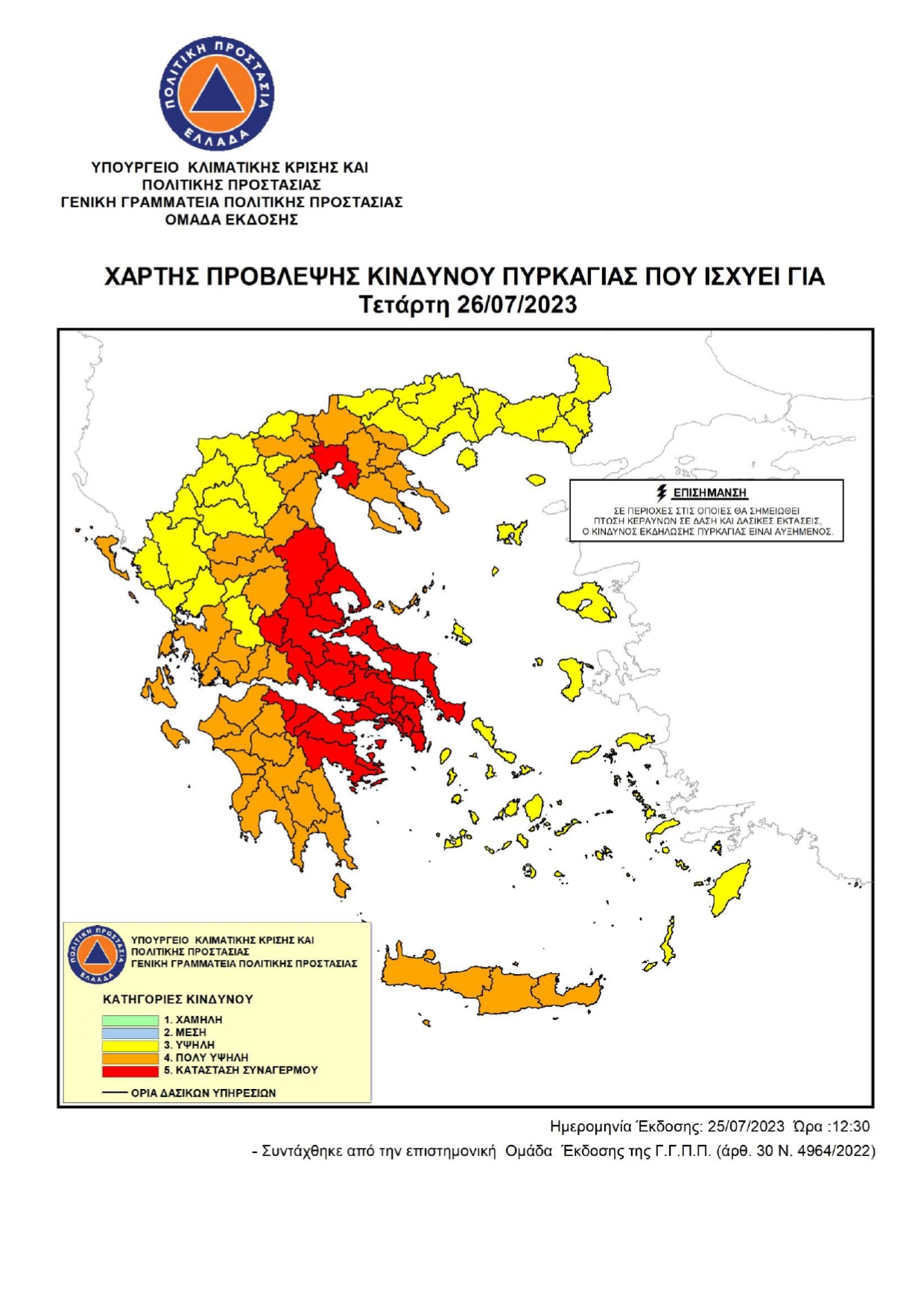 ΥΨΗΛΟΣ ΔΕΙΚΤΗΣ ΕΠΙΚΙΝΔΥΝΟΤΗΤΑΣ (-5-) ΣΤΗΝ ΠΕΡΙΟΧΗ ΤΟΥ Δ.Θ ΚΑΙ ...