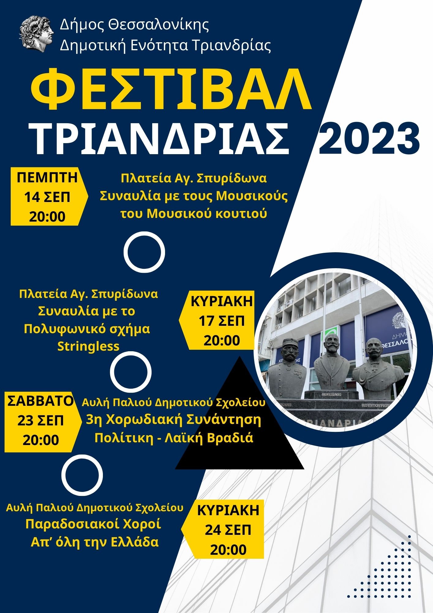 ΦΕΣΤΙΒΑΛ ΤΡΙΑΝΔΡΙΑΣ – Πρόγραμμα εκδηλώσεων | Δήμος Θεσσαλονίκης