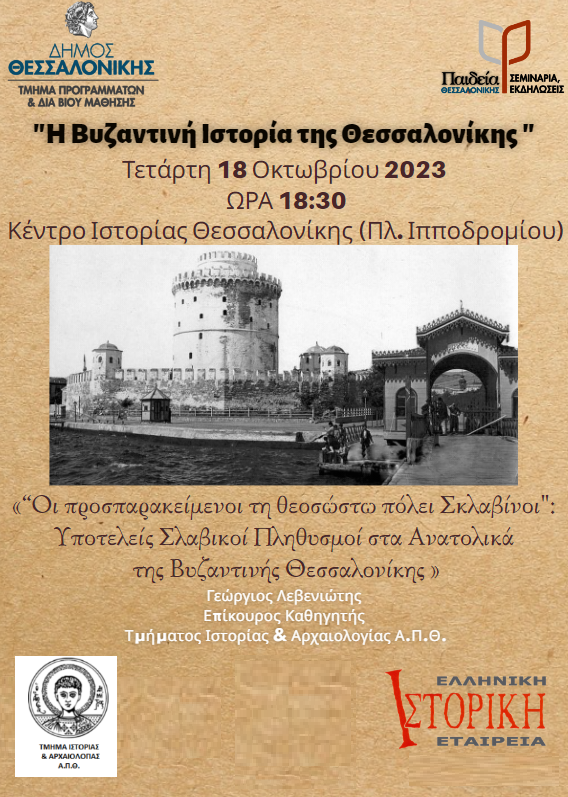 Σειρά διαλέξεων με θέμα «Η Βυζαντινή Ιστορία της Θεσσαλονίκης» στο Κ.Ι ...