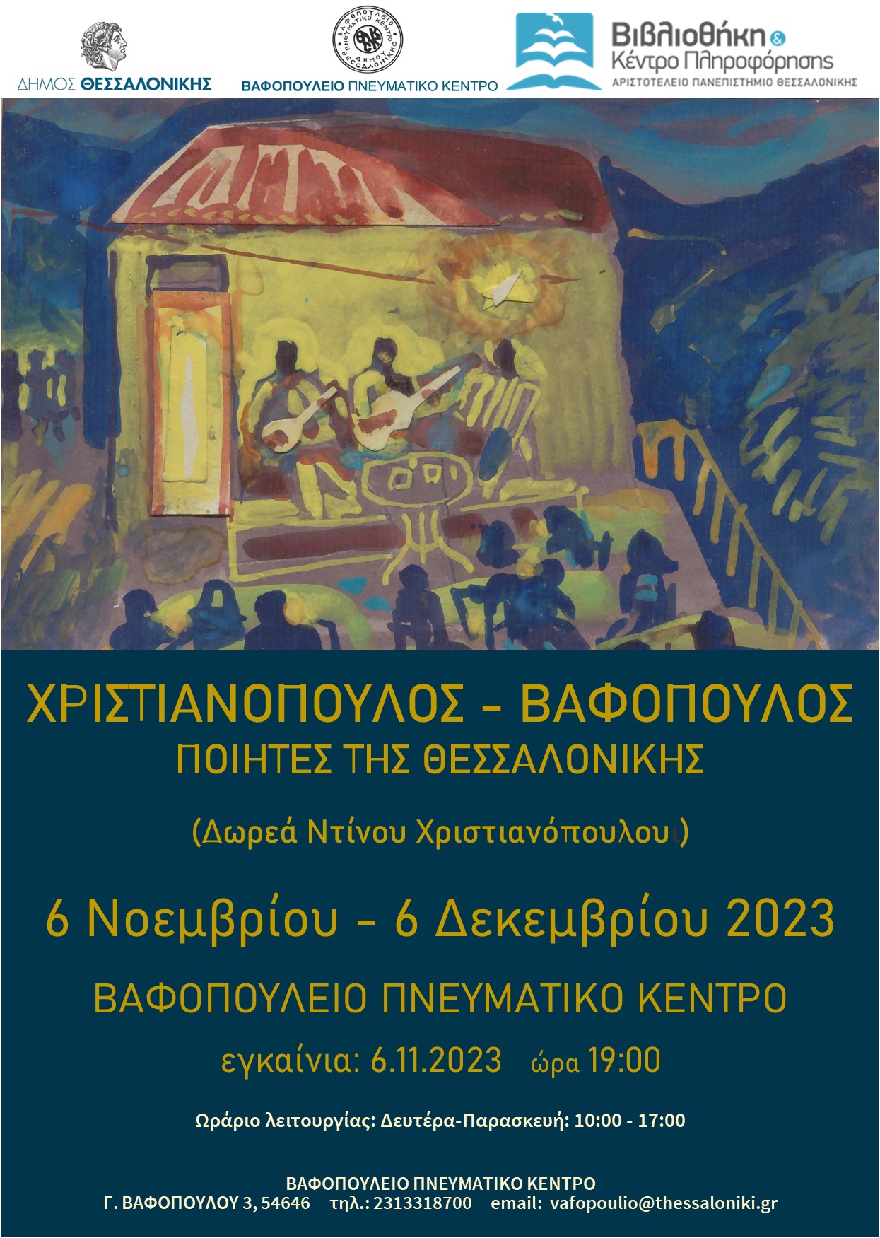 ΕΚΘΕΣΗ «ΧΡΙΣΤΙΑΝΟΠΟΥΛΟΣ-ΒΑΦΟΠΟΥΛΟΣ – ΠΟΙΗΤΕΣ ΤΗΣ ΘΕΣΣΑΛΟΝΙΚΗΣ» | Δήμος ...