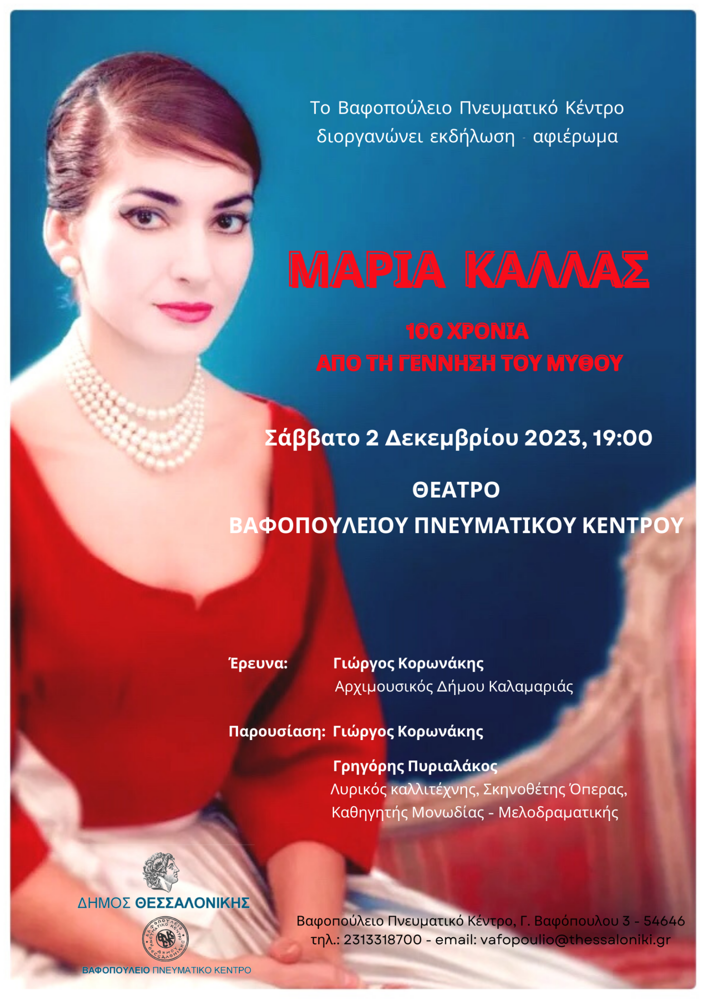 ΕΚΔΗΛΩΣΗ – ΑΦΙΕΡΩΜΑ «ΜΑΡΙΑ ΚΑΛΛΑΣ: 100 ΧΡΟΝΙΑ ΑΠΟ ΤΗ ΓΕΝΝΗΣΗ ΤΟΥ ΜΥΘΟΥ ...