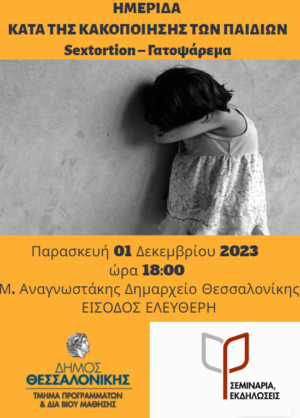 ΠΑΙΔΙΚΗ ΚΑΚΟΠΟΙΗΣΗ | Municipality of Thessaloniki
