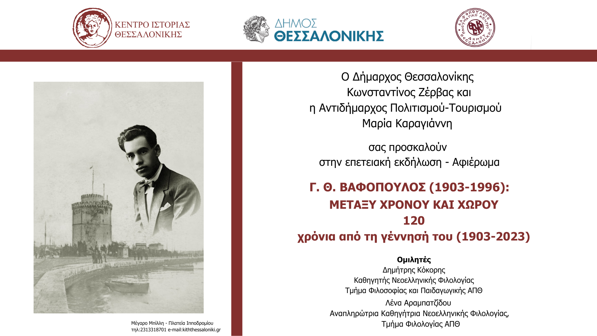 ΠΡΟΣΚΛΗΣΗ ΒΑΦΟΠΟΥΛΟ | Municipality of Thessaloniki