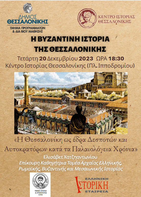 “Η ΒΥΖΑΝΤΙΝΗ ΙΣΤΟΡΙΑ ΤΗΣ ΘΕΣΣΑΛΟΝΙΚΗΣ “ | Δήμος Θεσσαλονίκης