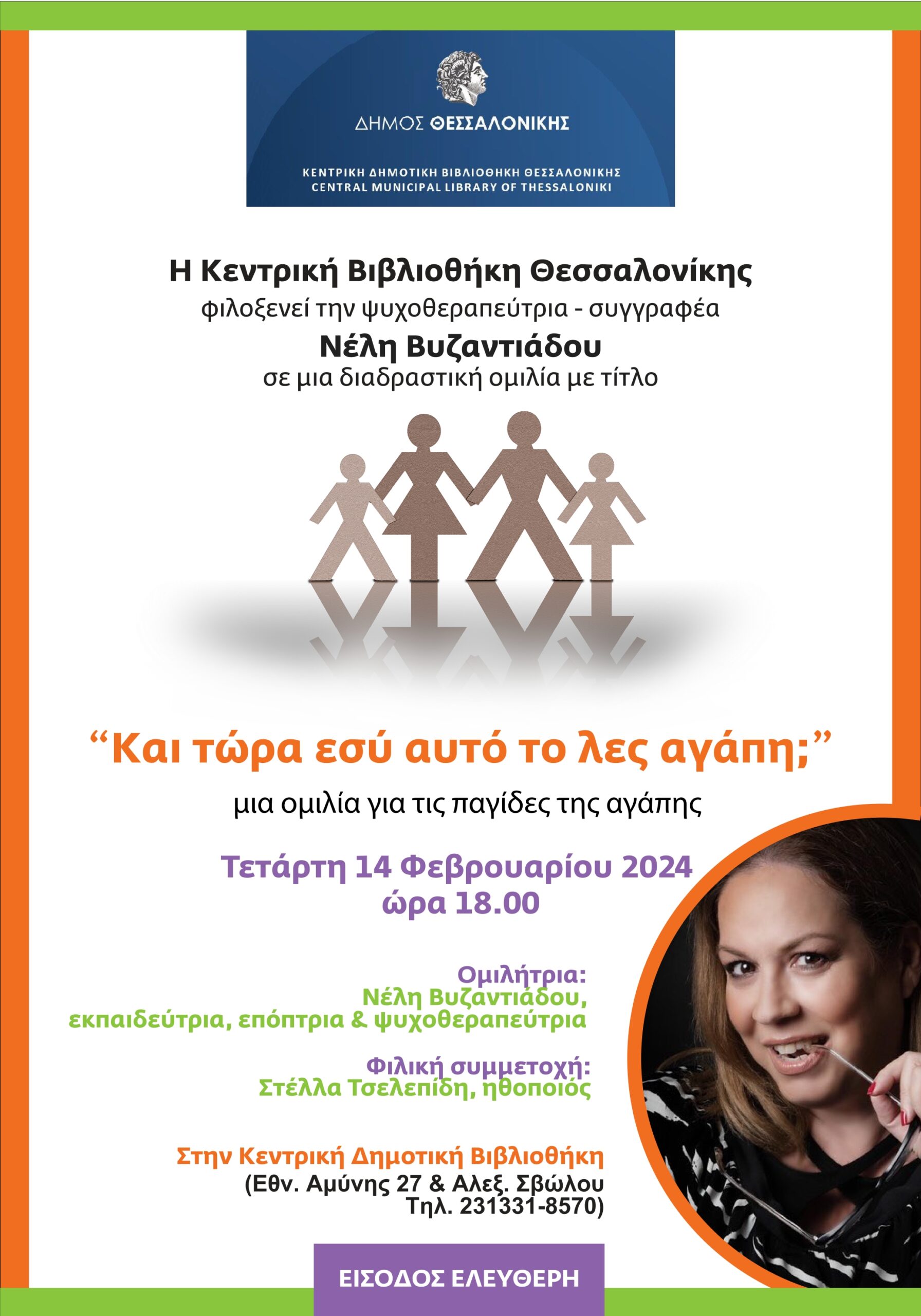 Και τώρα εσύ αυτό το λες αγάπη; Μια ομιλία για τις παγίδες της αγάπης ...