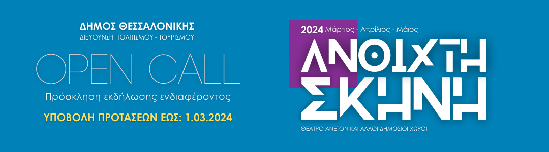 ΠΡΟΣΚΛΗΣΗ ΕΚΔΗΛΩΣΗΣ ΕΝΔΙΑΦΕΡΟΝΤΟΣ – ΑΝΟΙΧΤΗ ΘΕΑΤΡΙΚΗ ΣΚΗΝΗ ΤΗΣ ΠΟΛΗΣ ...