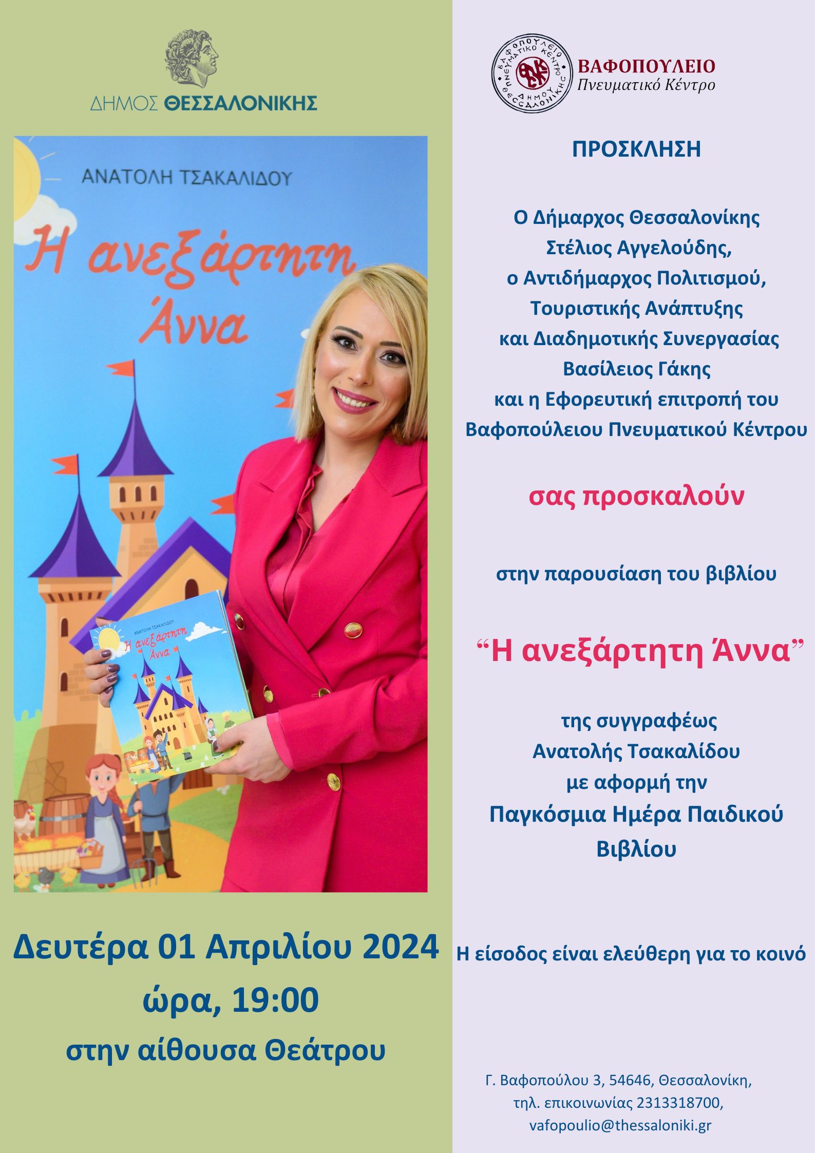 Παρουσίαση του βιβλίου της Ανατολής Τσακαλίδου «Η ανεξάρτητη Άννα ...