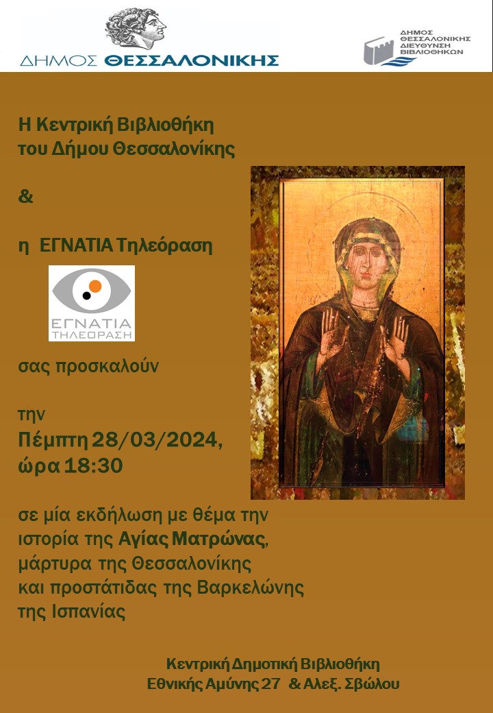 ΑΦΙΣΑ ΜΑΤΡΩΝΑΣ ΕΓΝΑΤΙΑ | Municipality of Thessaloniki