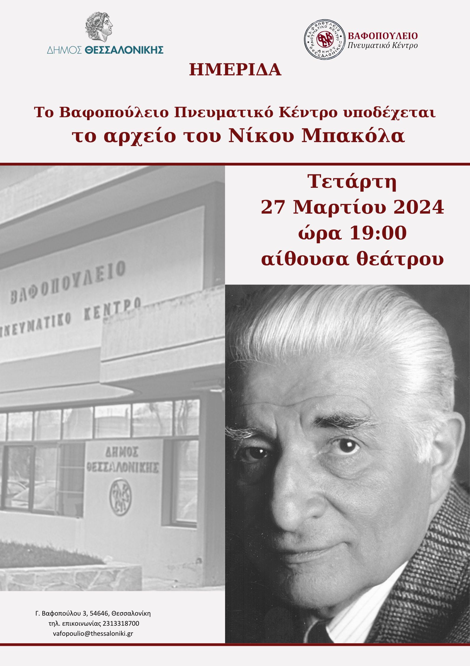 ΑΦΙΣΑ ΜΠΑΚΟΛΑ (1) | Municipality of Thessaloniki
