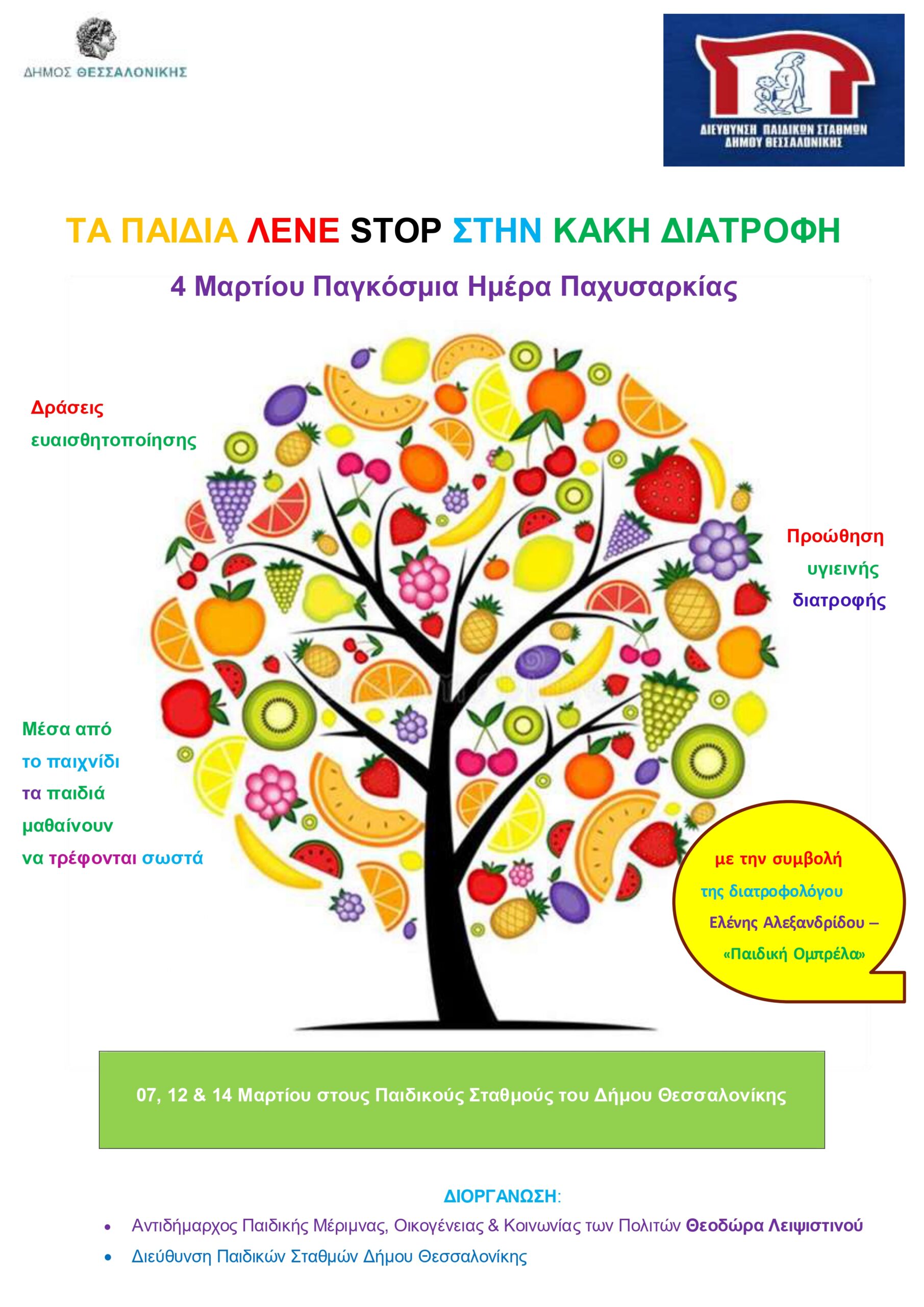 Παιδικοί σταθμοί Δήμου Θεσσαλονίκης: ΤΑ ΠΑΙΔΙΑ ΛΕΝΕ STOP ΣΤΗΝ ΚΑΚΗ ...