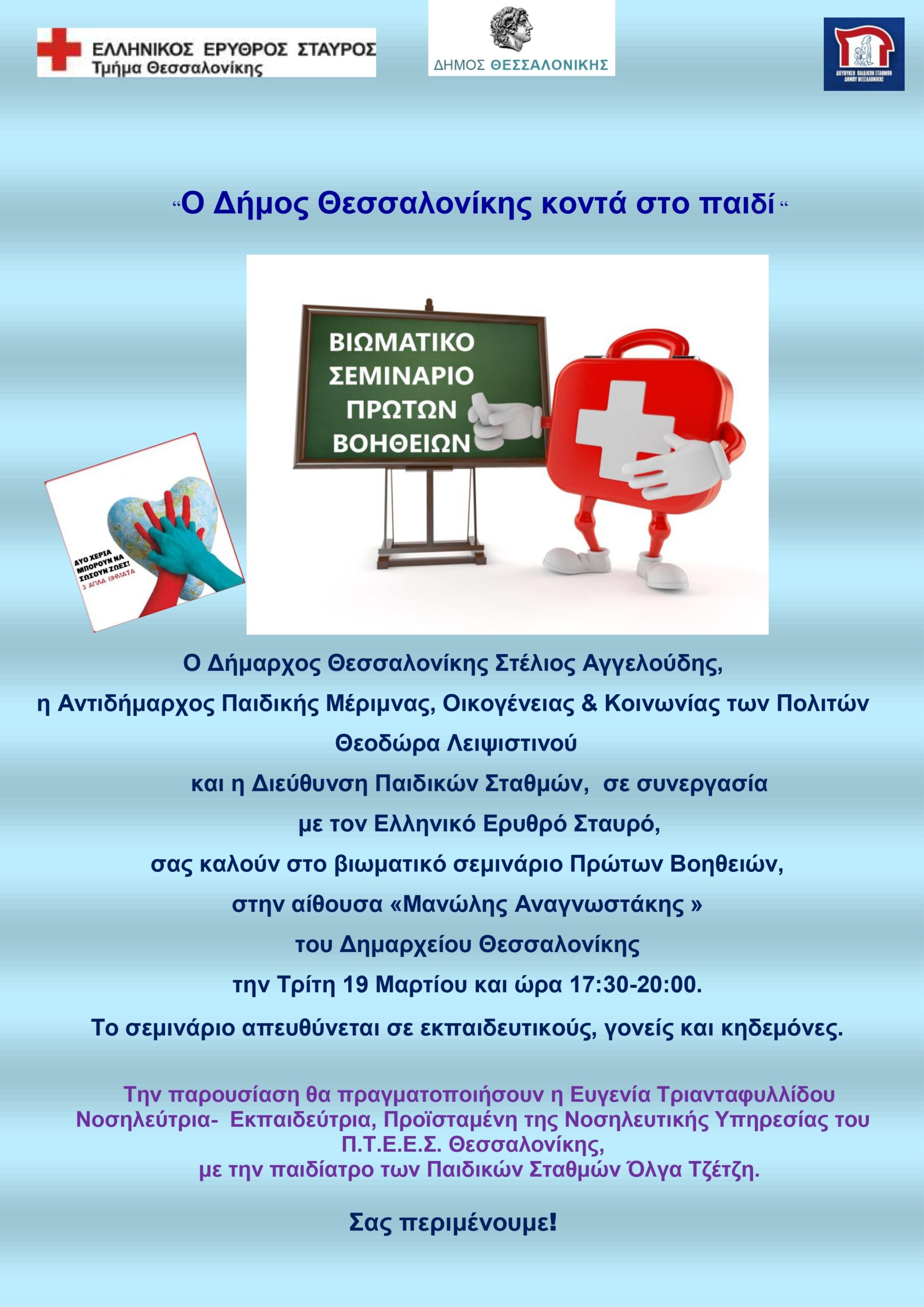 Βιωματικό σεμινάριο πρώτων βοηθεών από τους δημοτικούς παιδικούς ...