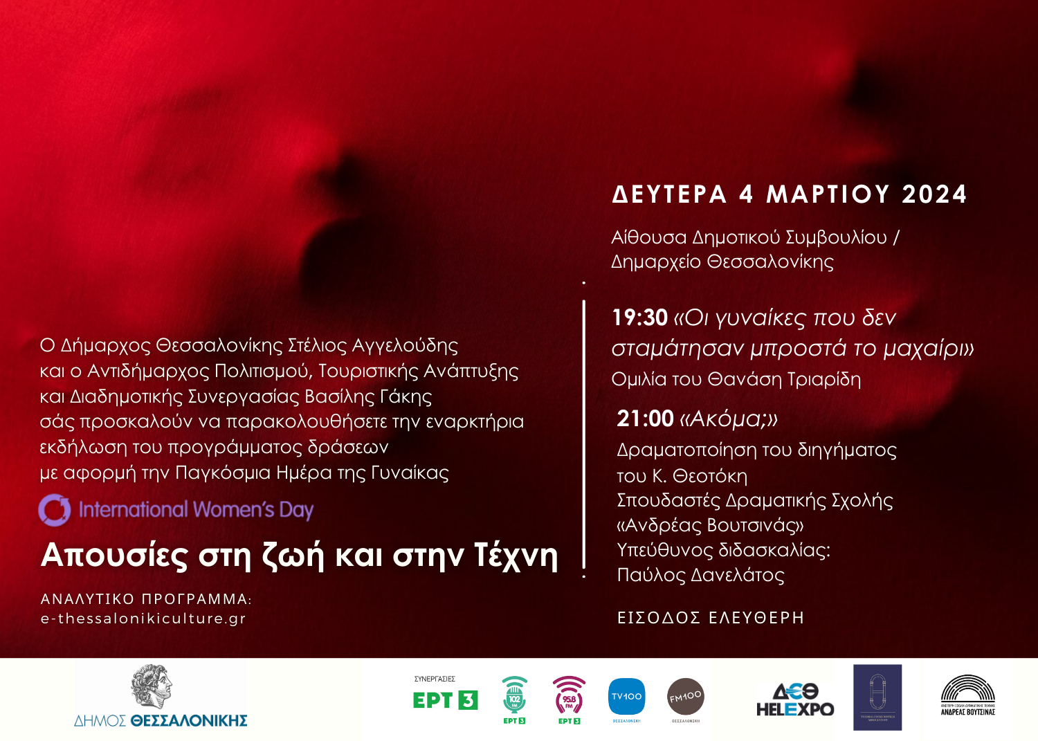 Πρόσκληση Δευτέρα 4 Μαρτίου (1) | Municipality of Thessaloniki