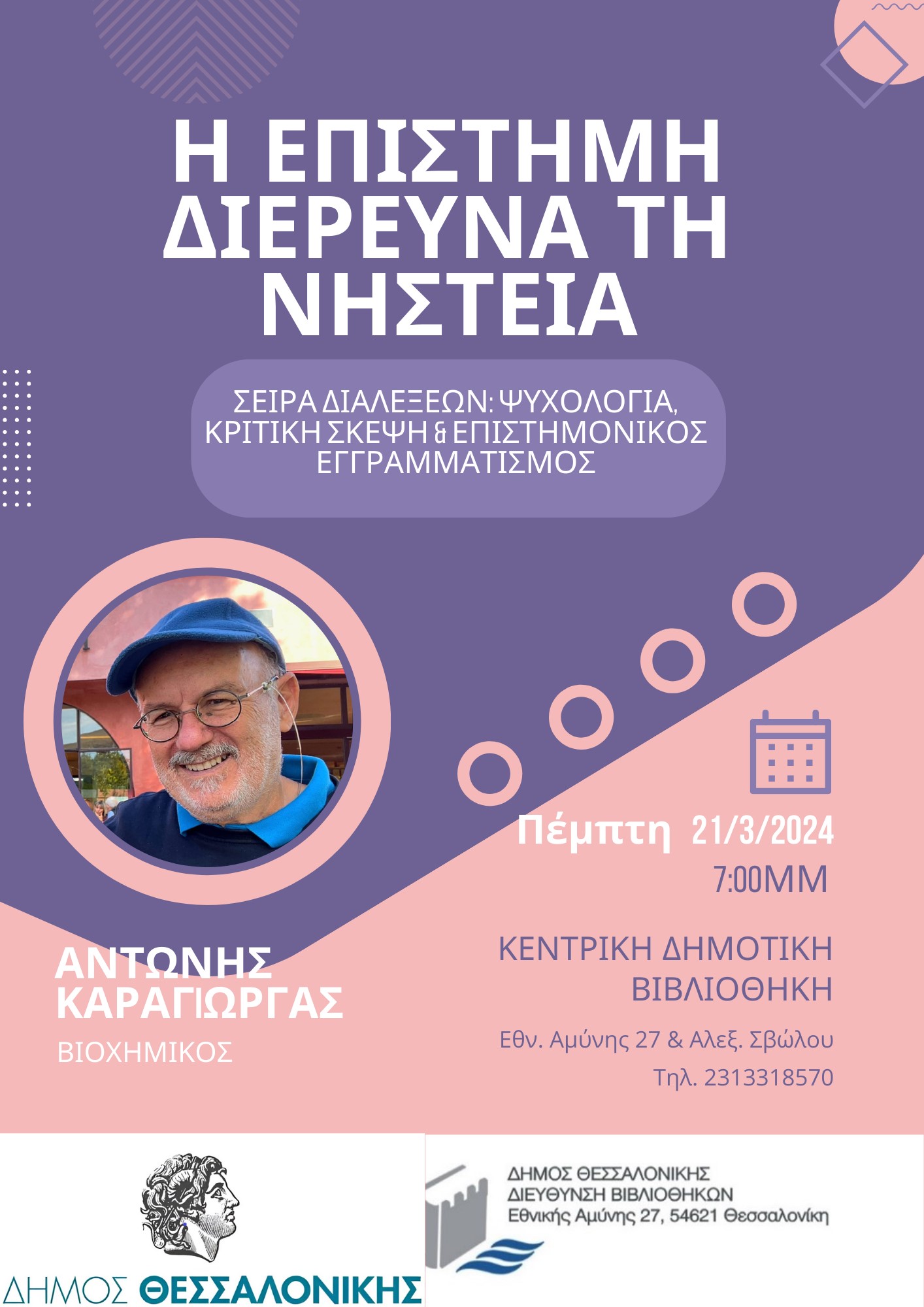 Διάλεξη: «Η Επιστήμη διερευνά τη νηστεία» στην Κεντρική Βιβλιοθήκη του ...