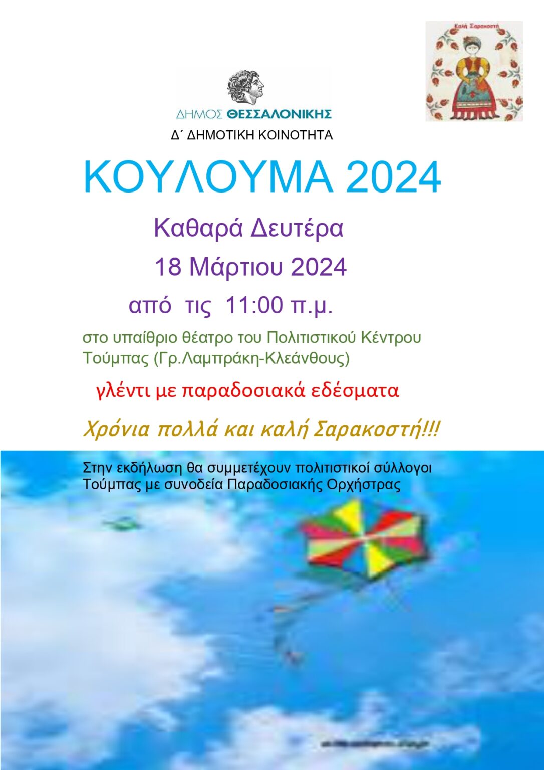 Εκδηλώσεις στις δημοτικές κοινότητες για την Καθαρά Δευτέρα- Κούλουμα ...