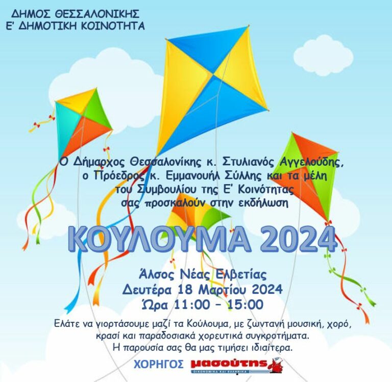 Εκδηλώσεις στις δημοτικές κοινότητες για την Καθαρά Δευτέρα- Κούλουμα ...