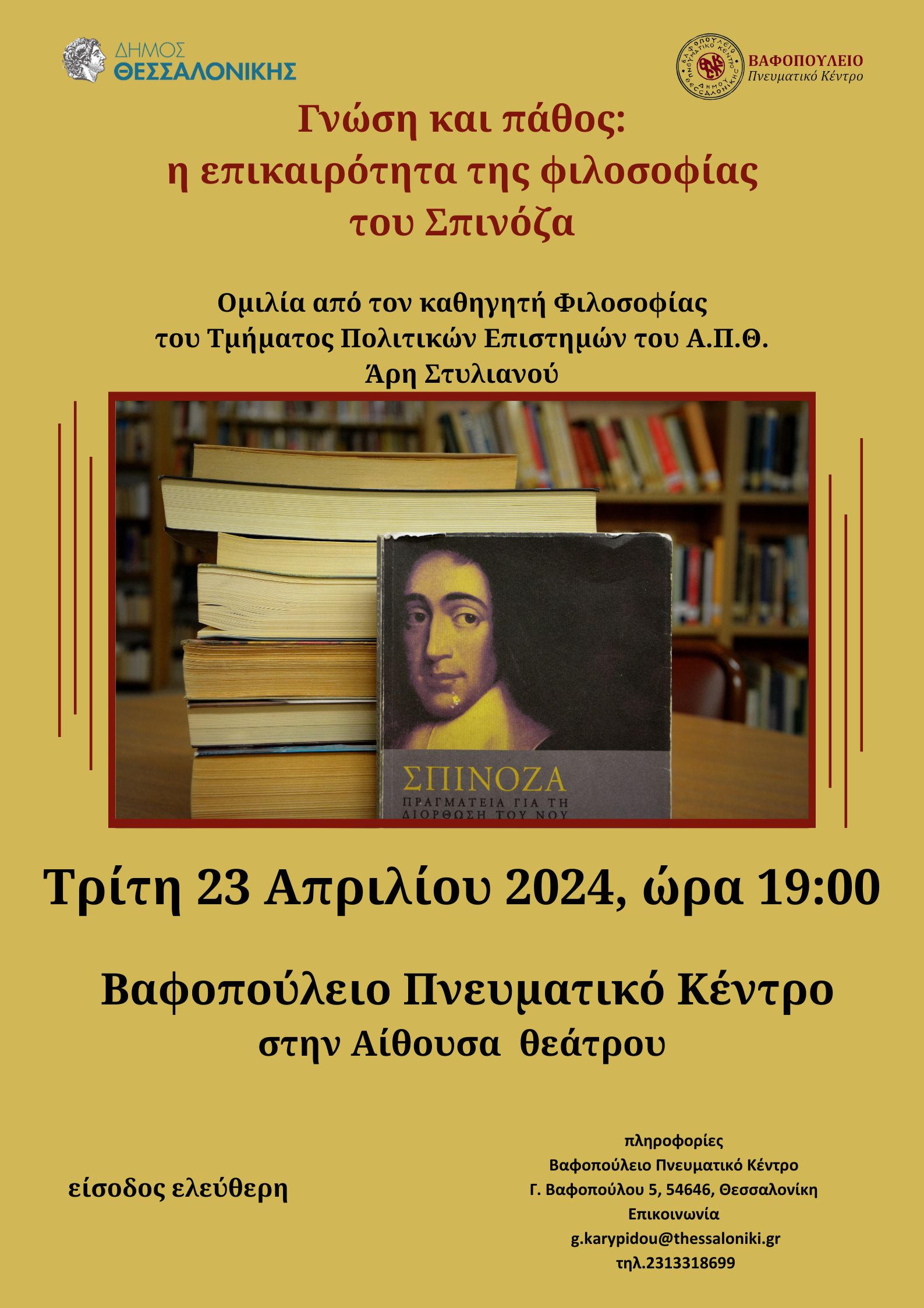 ΑΡΗΣ ΣΤΥΛΙΑΝΟΥ ΣΠΙΝΟΖΑ | Municipality of Thessaloniki