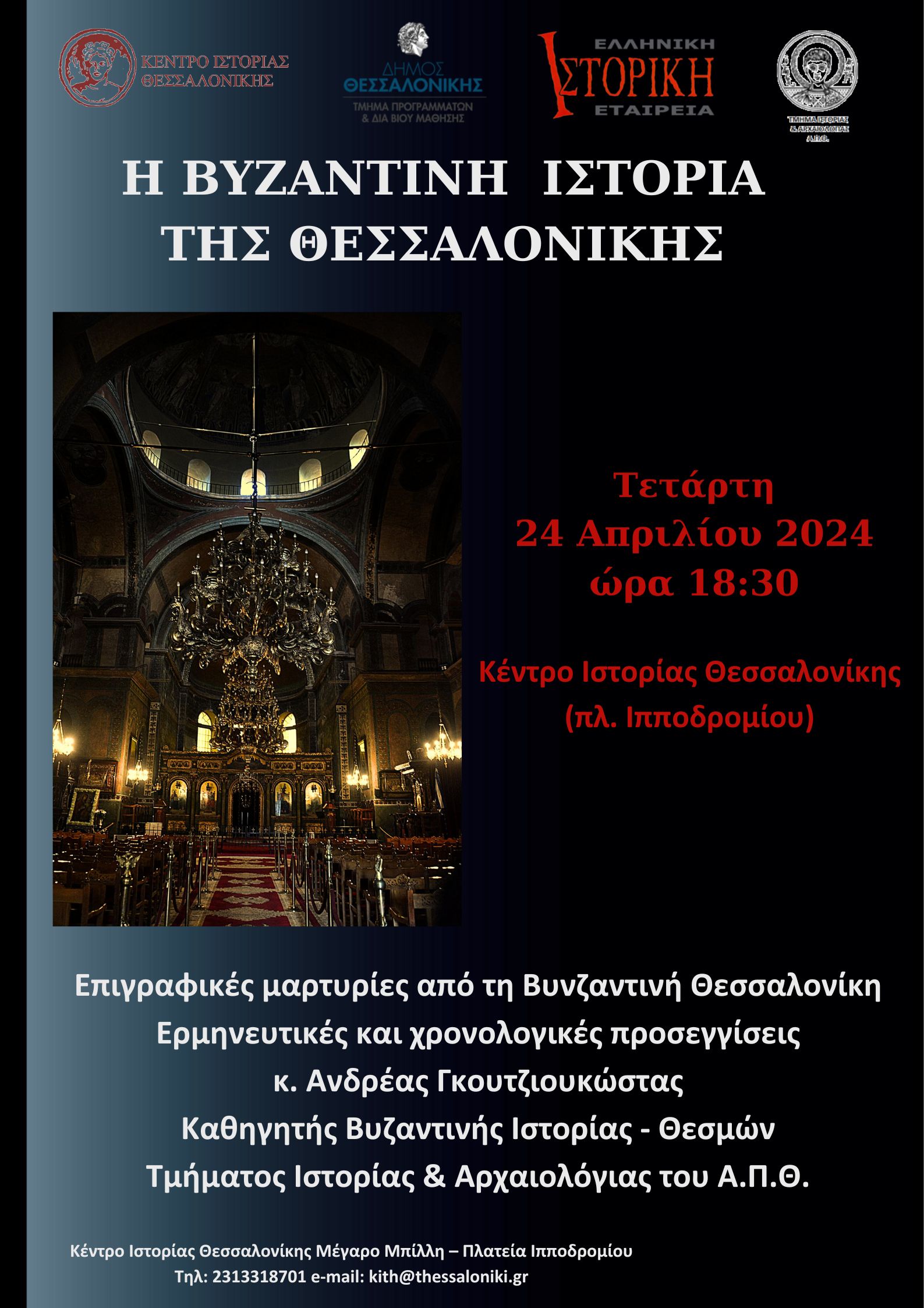 ΒΥΖΑΝΤΙΝΗ ΙΣΤΟΡΙΑ ΑΦΙΣΑ ΚΙΘ 24-04 | Municipality of Thessaloniki