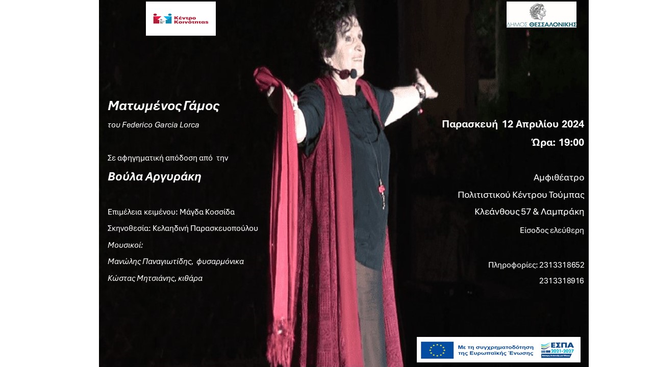 “ΜΑΤΩΜΕΝΟΣ ΓΑΜΟΣ” Από το Κέντρο Κοινότητας (Ανατολικού και Δυτικού ...