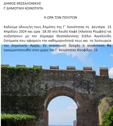 ωρα των πολιτων | Municipality of Thessaloniki