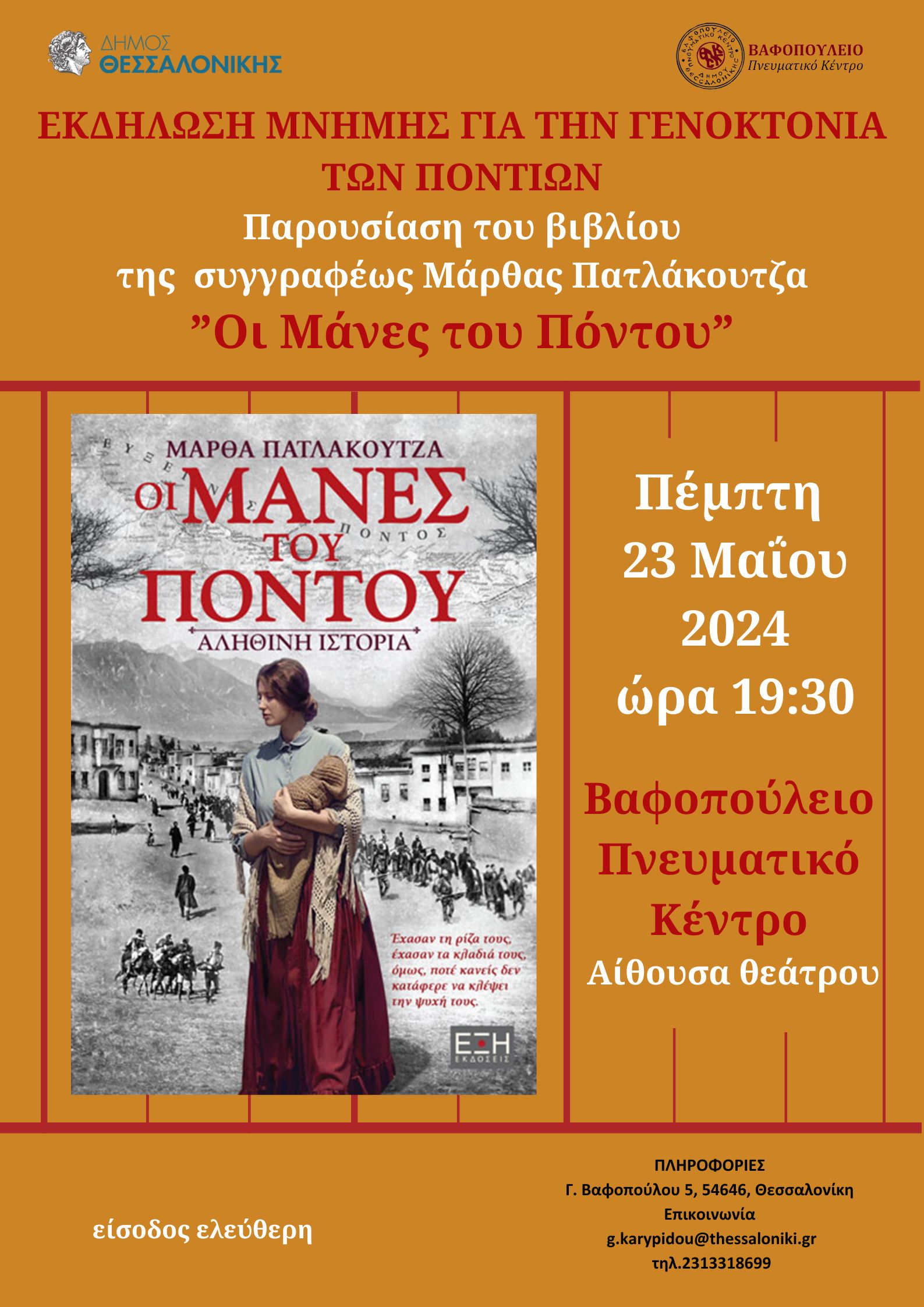 ΟΙ ΜΑΝΕΣ ΤΟΥ ΠΟΝΤΟΥ (1) | Municipality of Thessaloniki