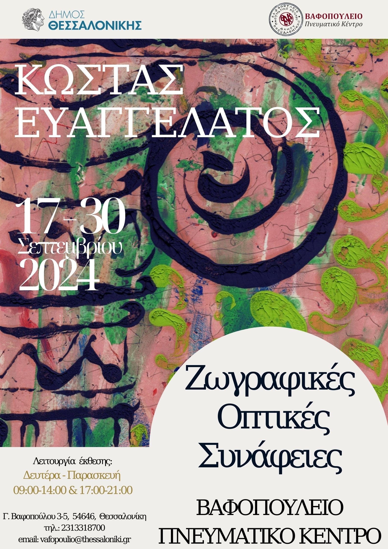 Ζωγραφικές Οπτικές Συνάφειες Ατομική Έκθεση Ζωγραφικής Κώστα ...