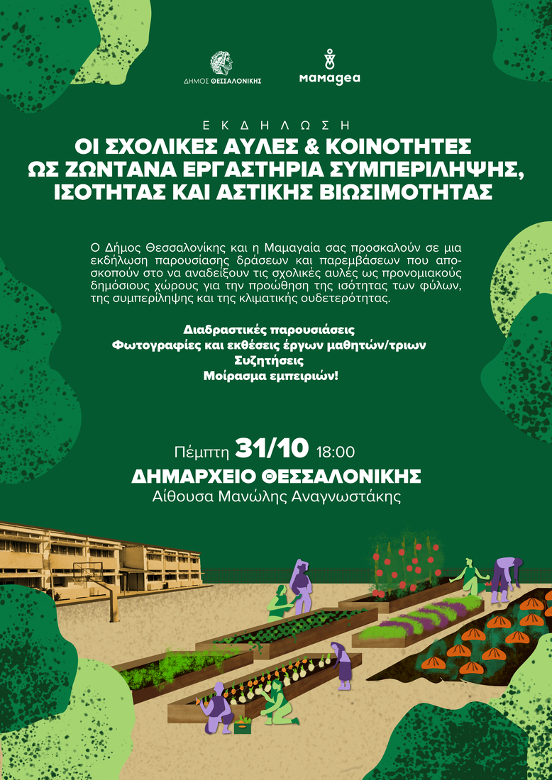 Οι σχολικές αυλές ως ζωντανά εργαστήρια συμπερίληψης, ισότητας και ...