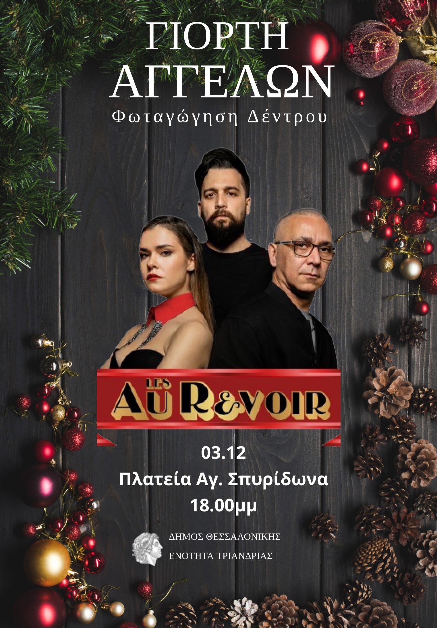 ΤΡΙΑΝΔΡΙΑ | Municipality of Thessaloniki