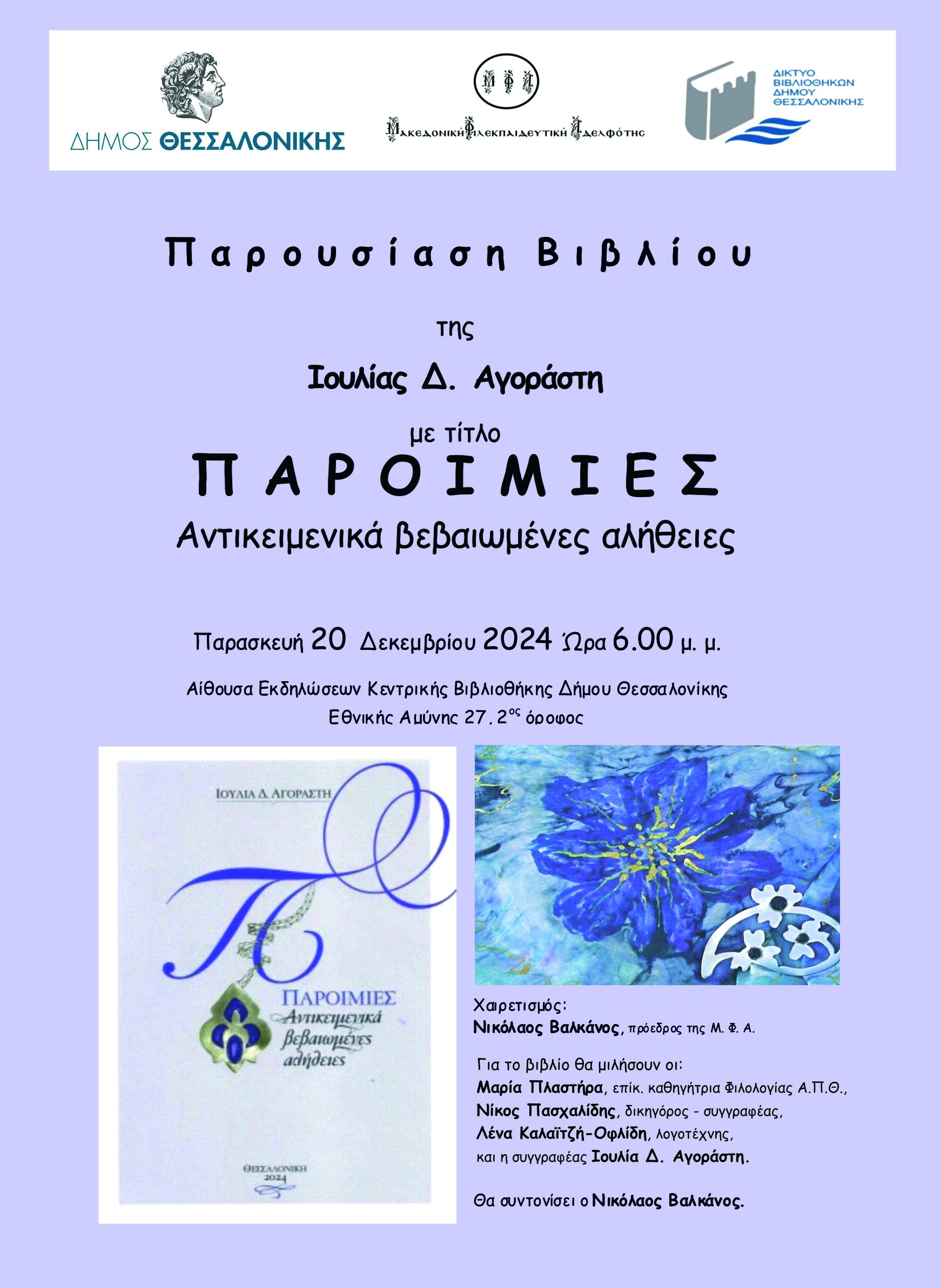 Φ6 | Δήμος Θεσσαλονίκης