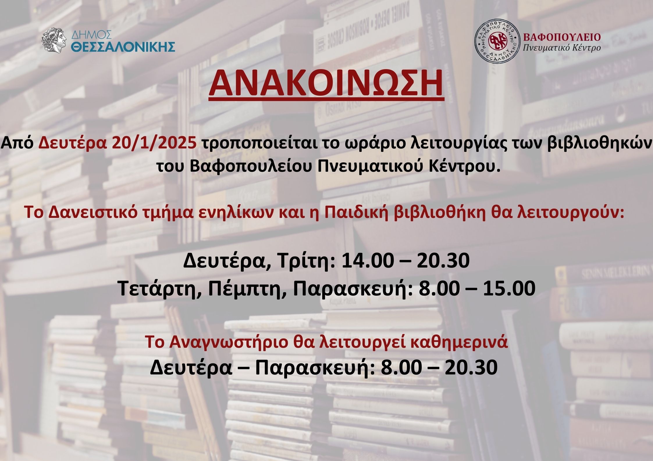 ΒΠΚ: Νέο ωράριο λειτουργίας των βιβλιοθηκών | Δήμος Θεσσαλονίκης