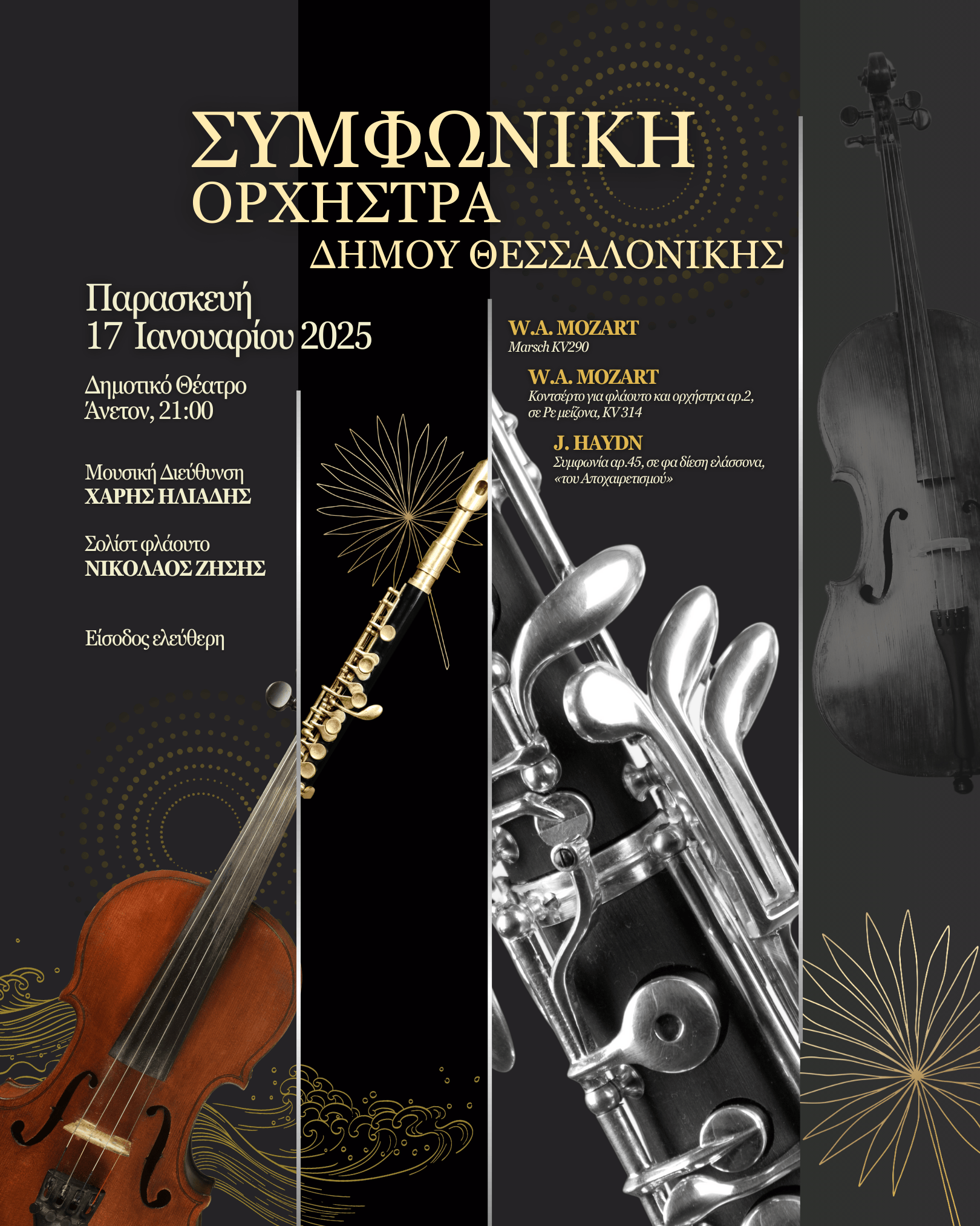 ΕΝΑΡΚΤΗΡΙΑ ΣΥΜΦΩΝΙΚΗΣ ΔΗΜΟΥ | Municipality of Thessaloniki