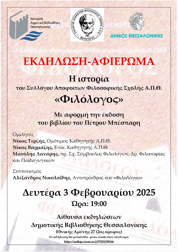ΦΙΛΟΛΟΓΟΣ ΑΦΙΣΑ | Δήμος Θεσσαλονίκης