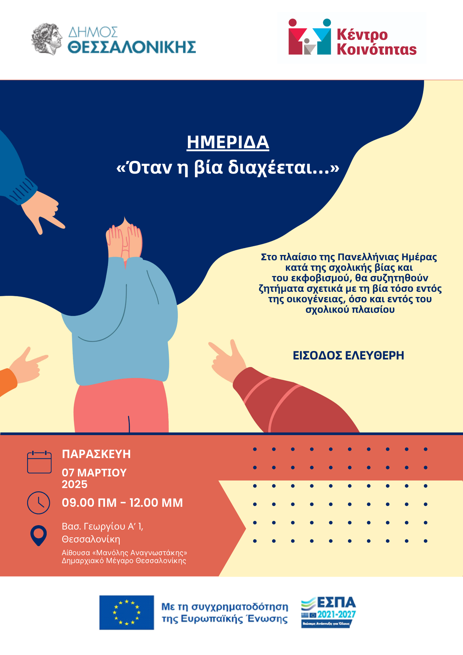ΗΜΕΡΙΔΑ 07.03.2025.EVISED | Δήμος Θεσσαλονίκης