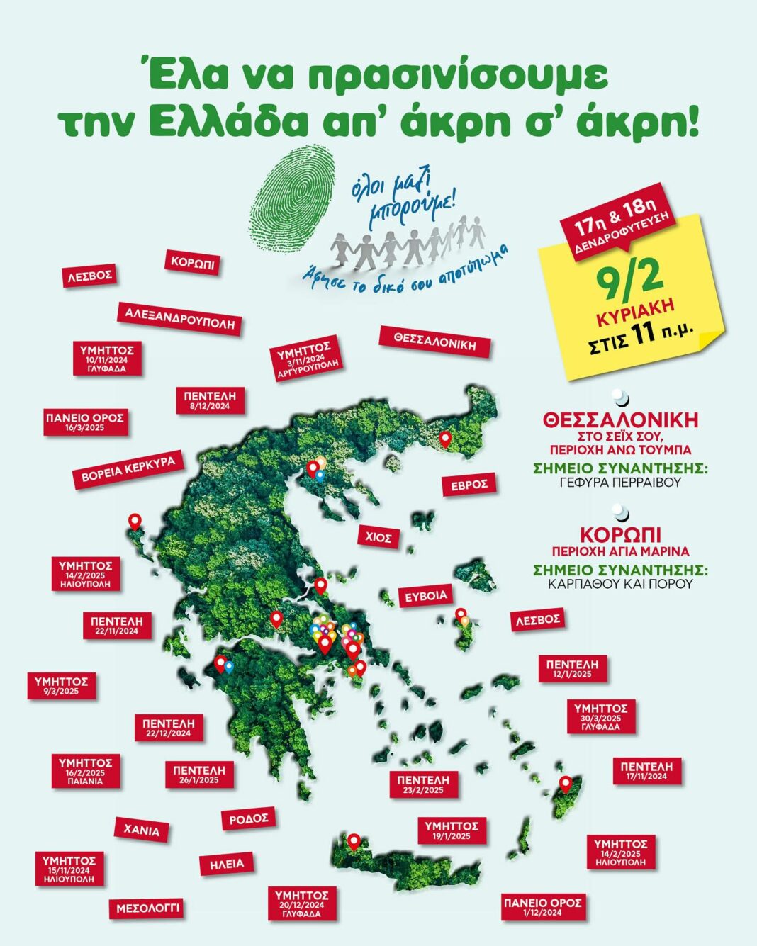 «Όλοι μαζί μπορούμε» – νέα δενδροφύτευση στην Τούμπα | Δήμος Θεσσαλονίκης