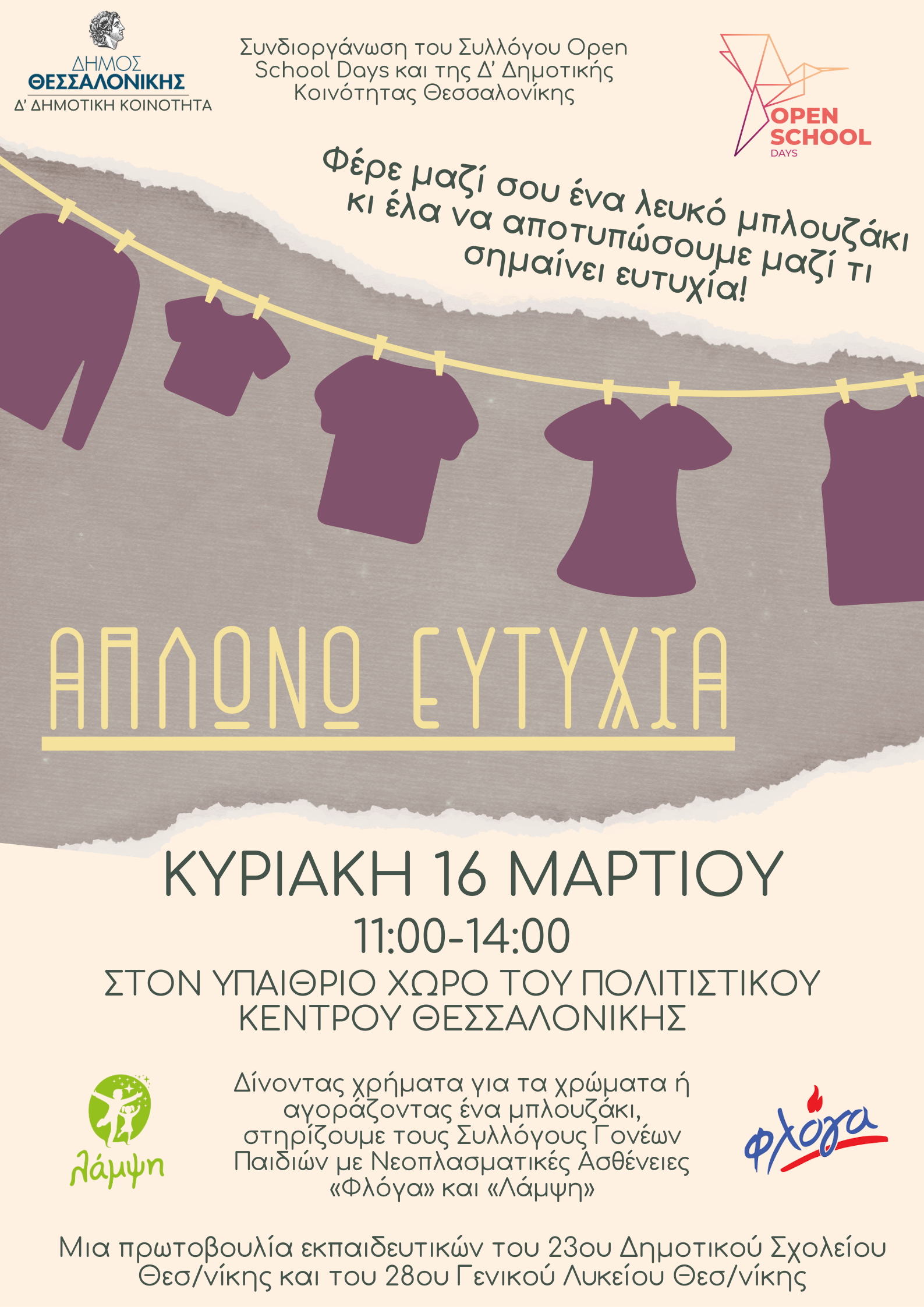ΕΚΔΗΛΩΣΗ ΤΗΝ ΚΥΡΙΑΚΗ 16/03/2025 “ΑΠΛΩΝΩ ΕΥΤΥΧΙΑ” | Δήμος Θεσσαλονίκης