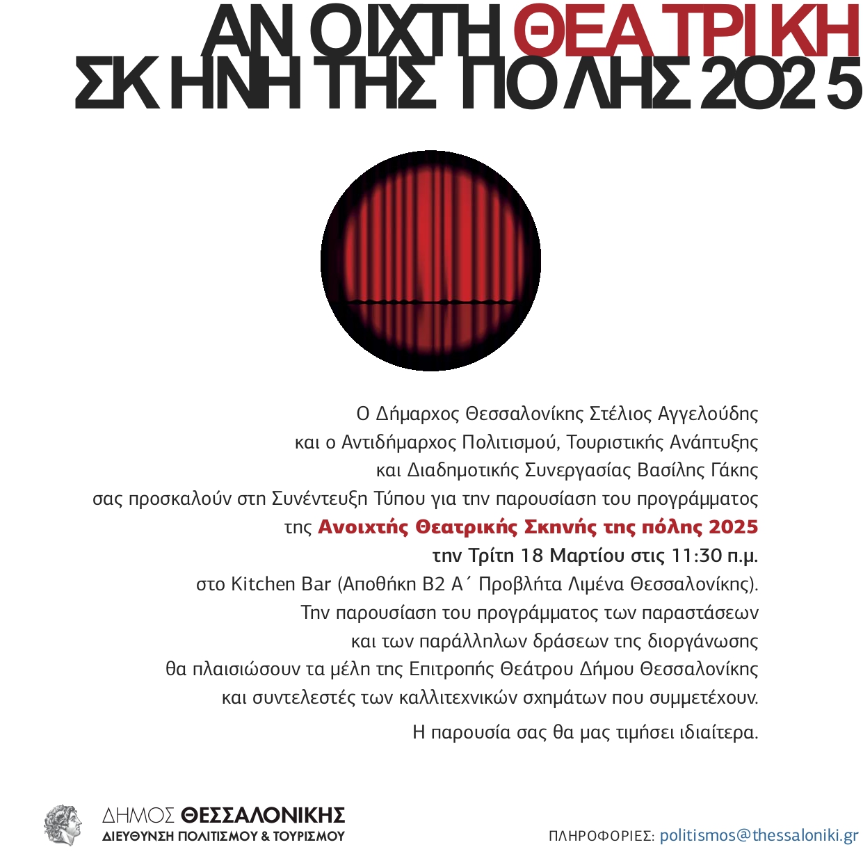 Ανοιχτή Θεατρική Σκηνή της Θεσσαλονίκης 2025 – Πρόσκληση σε συνέντευξη ...