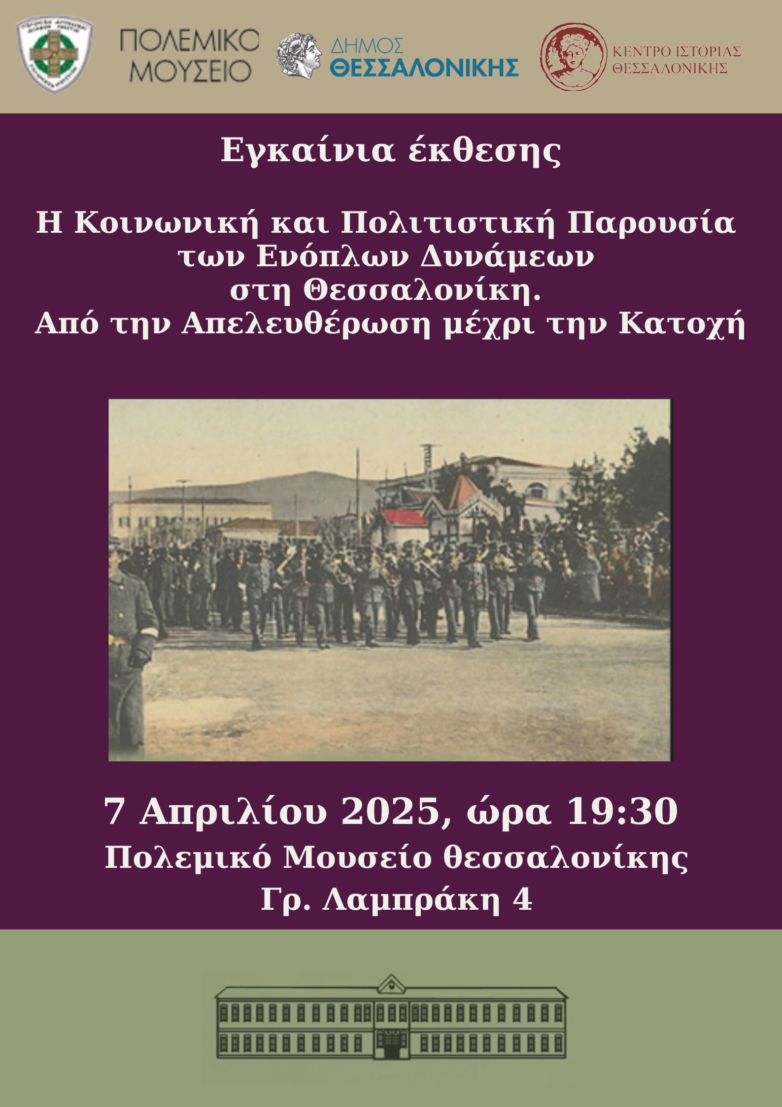 Εγκαίνια έκθεσης του Πολεμικού Μουσείου/Παραρτήματος Θεσσαλονίκης σε ...