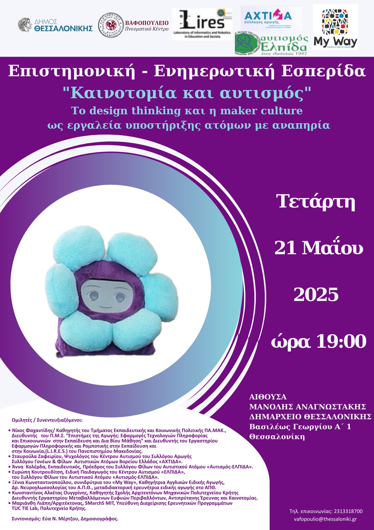 «Καινοτομία και Αυτισμός» Επιστημονική και Ενημερωτική Εσπερίδα ...