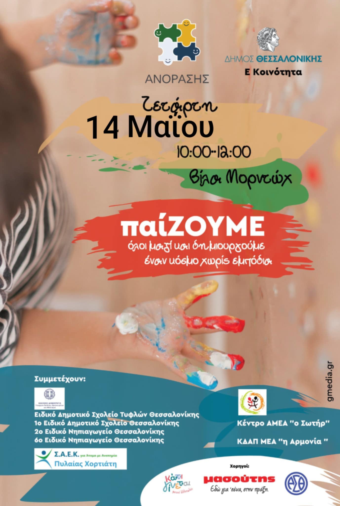 ΑΦΙΣΣΑ 14-05-2025 | Municipality of Thessaloniki