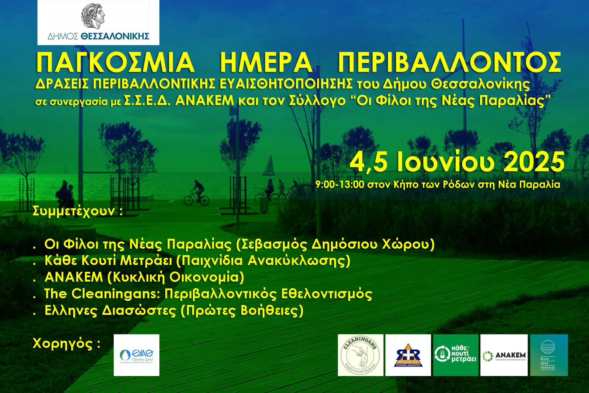 ΗΜΕΡΑ ΠΕΡΙΒΑΛΛΟΝΤΟΣ 2025 | Municipality of Thessaloniki