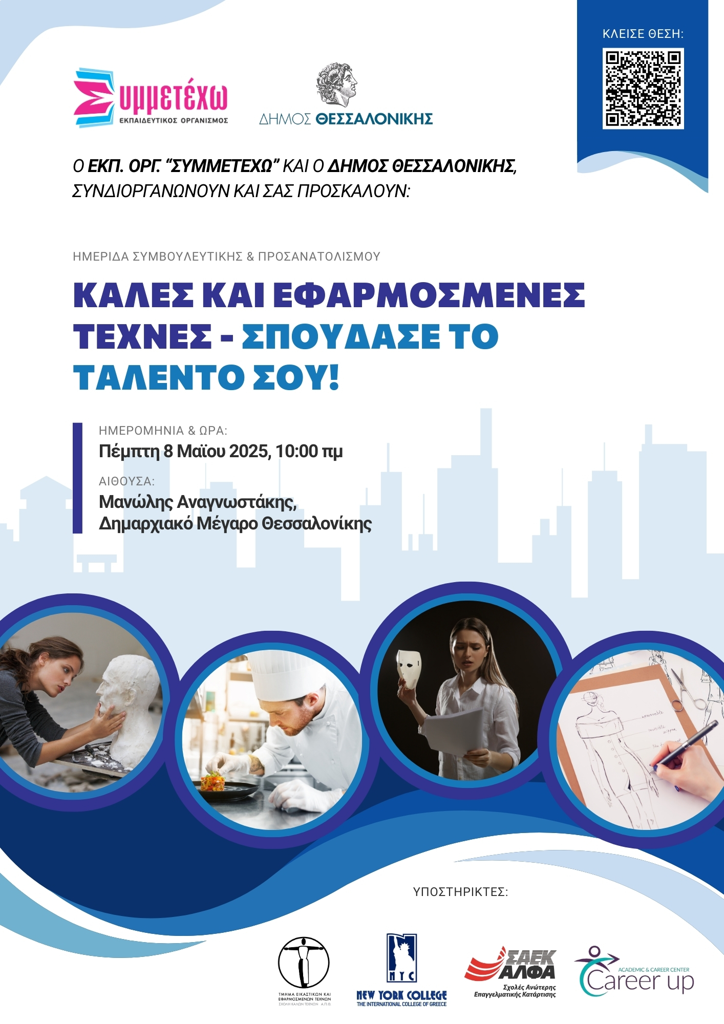 “Καλές και Εφαρμοσμένες Τέχνες – Σπούδασε το Ταλέντο σου” | Δήμος ...