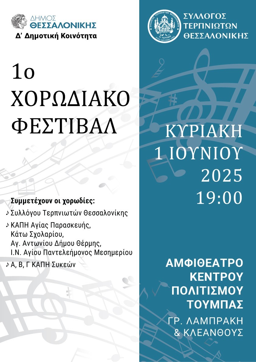 1ο Χορωδιακό Φεστιβάλ από τη Δ’ Δημοτική Κοινότητα | Δήμος Θεσσαλονίκης