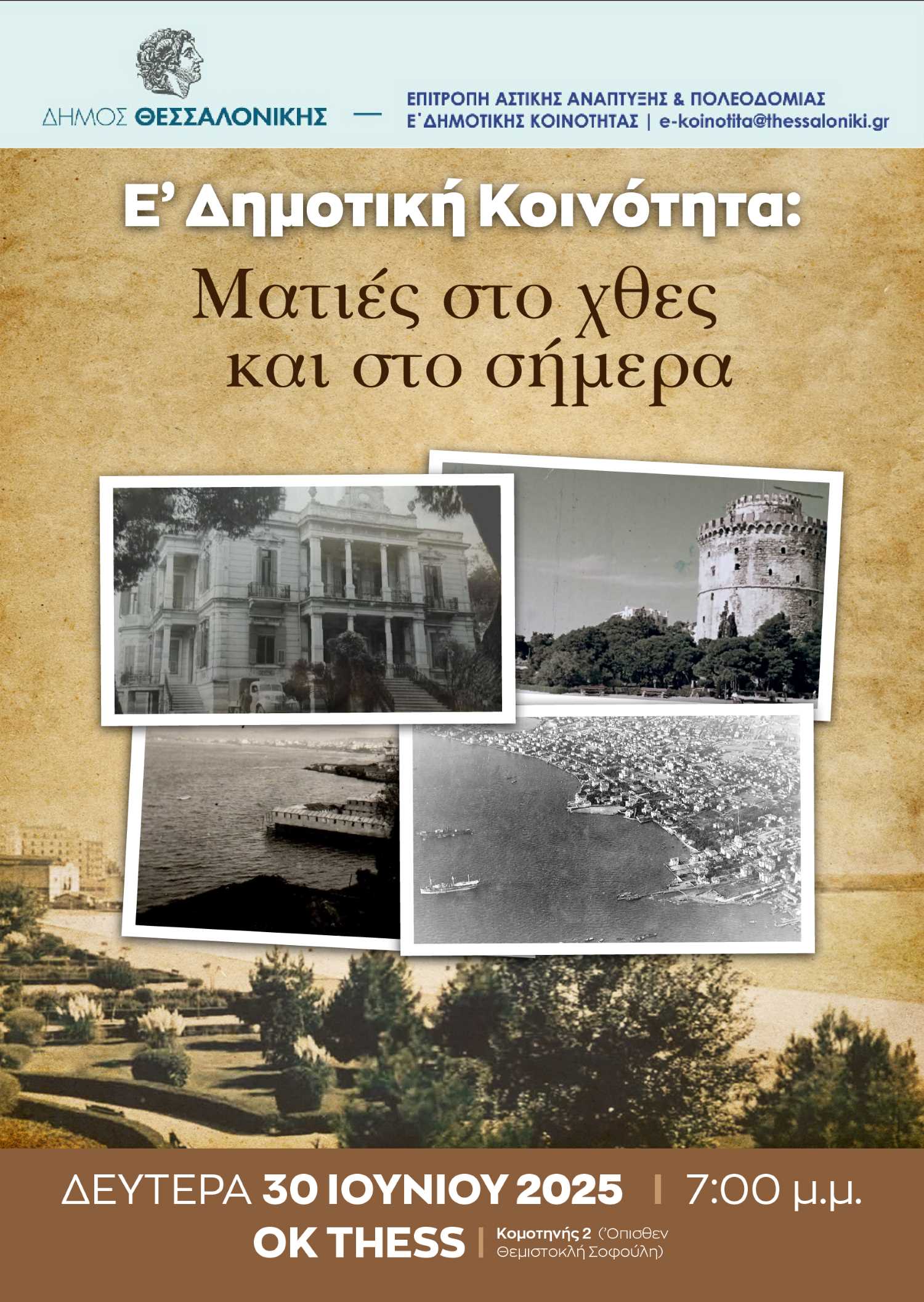 «Ε’ Κοινότητα: Ματιές στο χθες και στο σήμερα» | Δήμος Θεσσαλονίκης