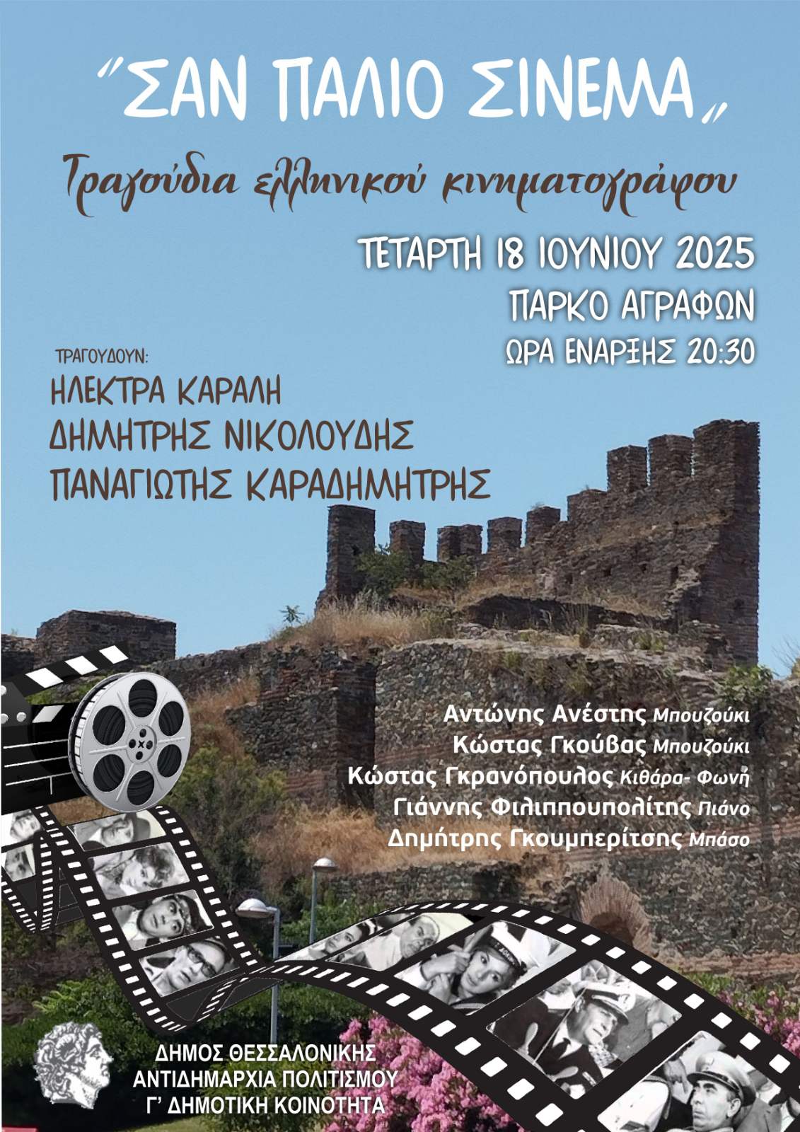 ΑΦΙΣΣΑ ΠΑΛΙΟ ΣΙΝΕΜΑ | Municipality of Thessaloniki