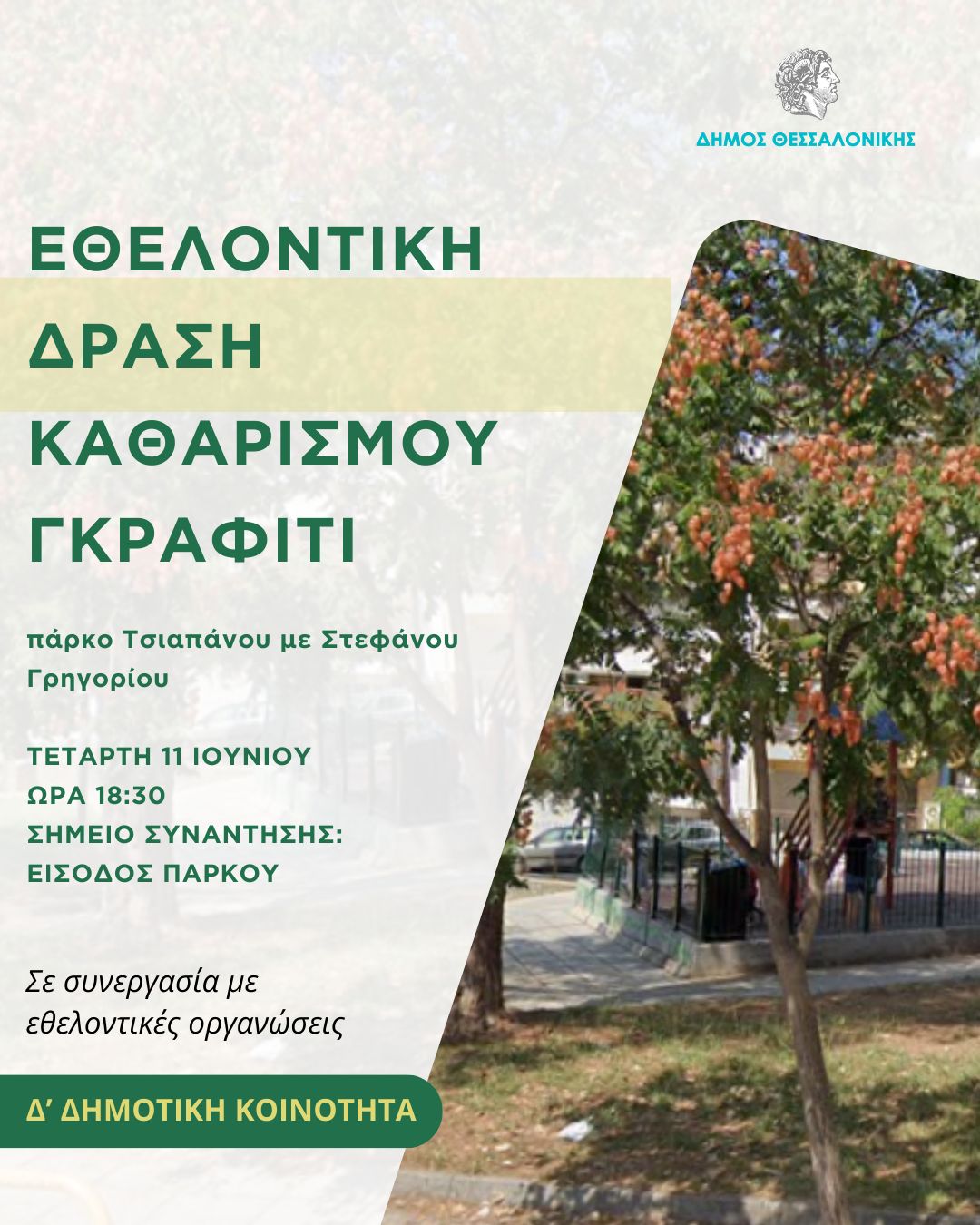 ΔΡΑΣΗ 4 | Municipality of Thessaloniki