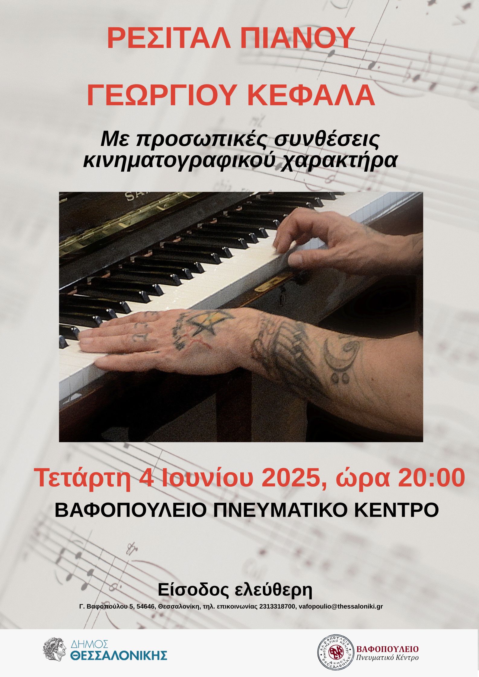 ΡΕΣΙΤΑΛ ΠΙΑΝΟΥ ΚΕΦΑΛΑ | Δήμος Θεσσαλονίκης