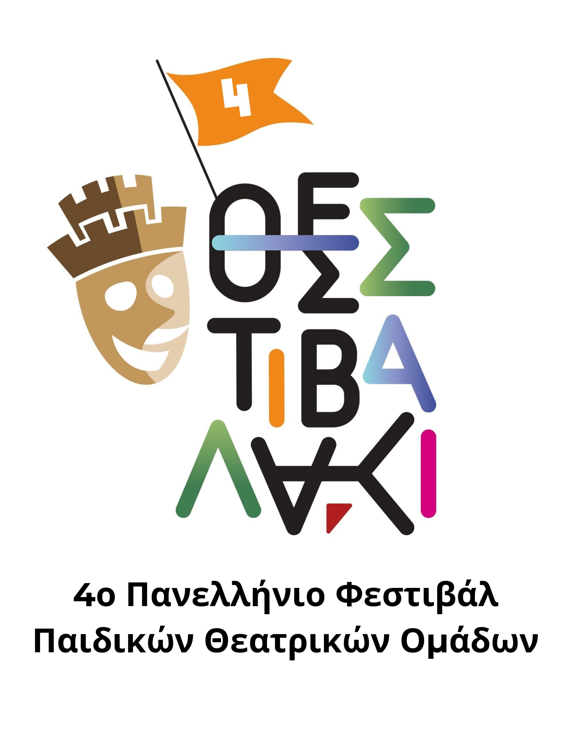 «ΘΕΣΣΤΙΒΑΛΑΚΙ» – 4ο ΦΕΣΤΙΒΑΛ ΠΑΙΔΙΚΩΝ ΘΕΑΤΡΙΚΩΝ ΟΜΑΔΩΝ 6-13 ΙΟΥΝΙΟΥ ...