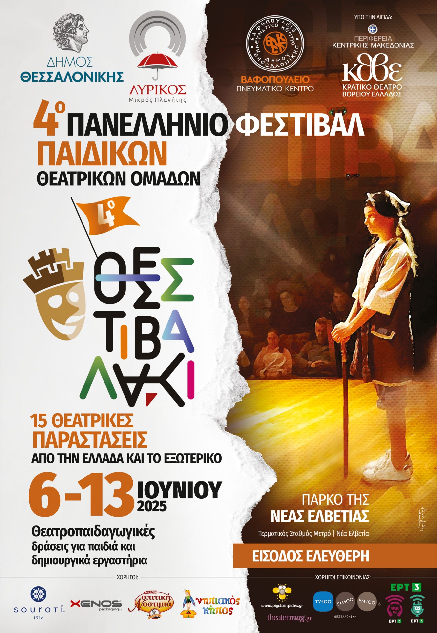 «ΘΕΣΣΤΙΒΑΛΑΚΙ» – 4ο ΦΕΣΤΙΒΑΛ ΠΑΙΔΙΚΩΝ ΘΕΑΤΡΙΚΩΝ ΟΜΑΔΩΝ 6-13 ΙΟΥΝΙΟΥ ...