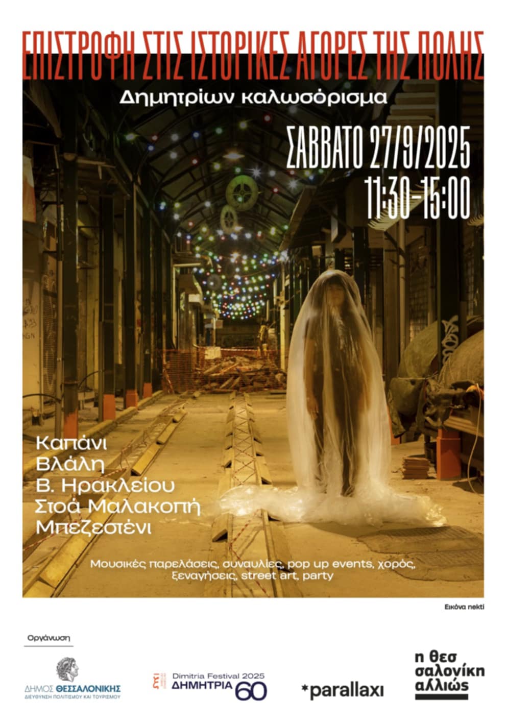 ΑΦΙΣΑ ΔΗΜΗΤΡΙΑ | Municipality of Thessaloniki