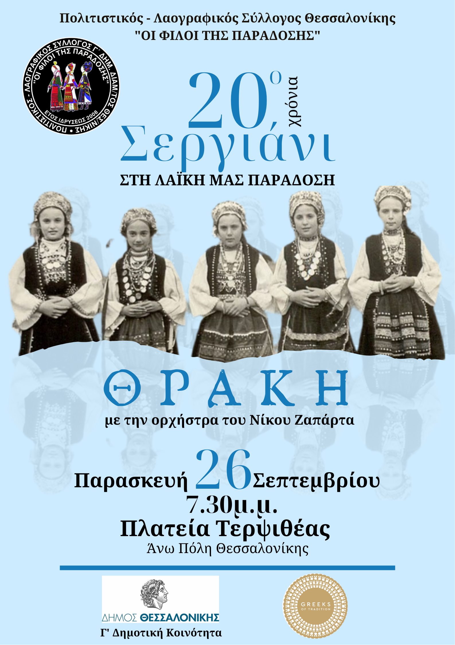 ΣΕΡΓΙΑΝΙ ΣΤΗ ΛΑΪΚΗ ΜΑΣ ΠΑΡΑΔΟΣΗ , 26-09-2025 ,ΠΛΑΤΕΙΑ ΤΕΡΨΙΘΕΑΣ ΑΝΩ ...
