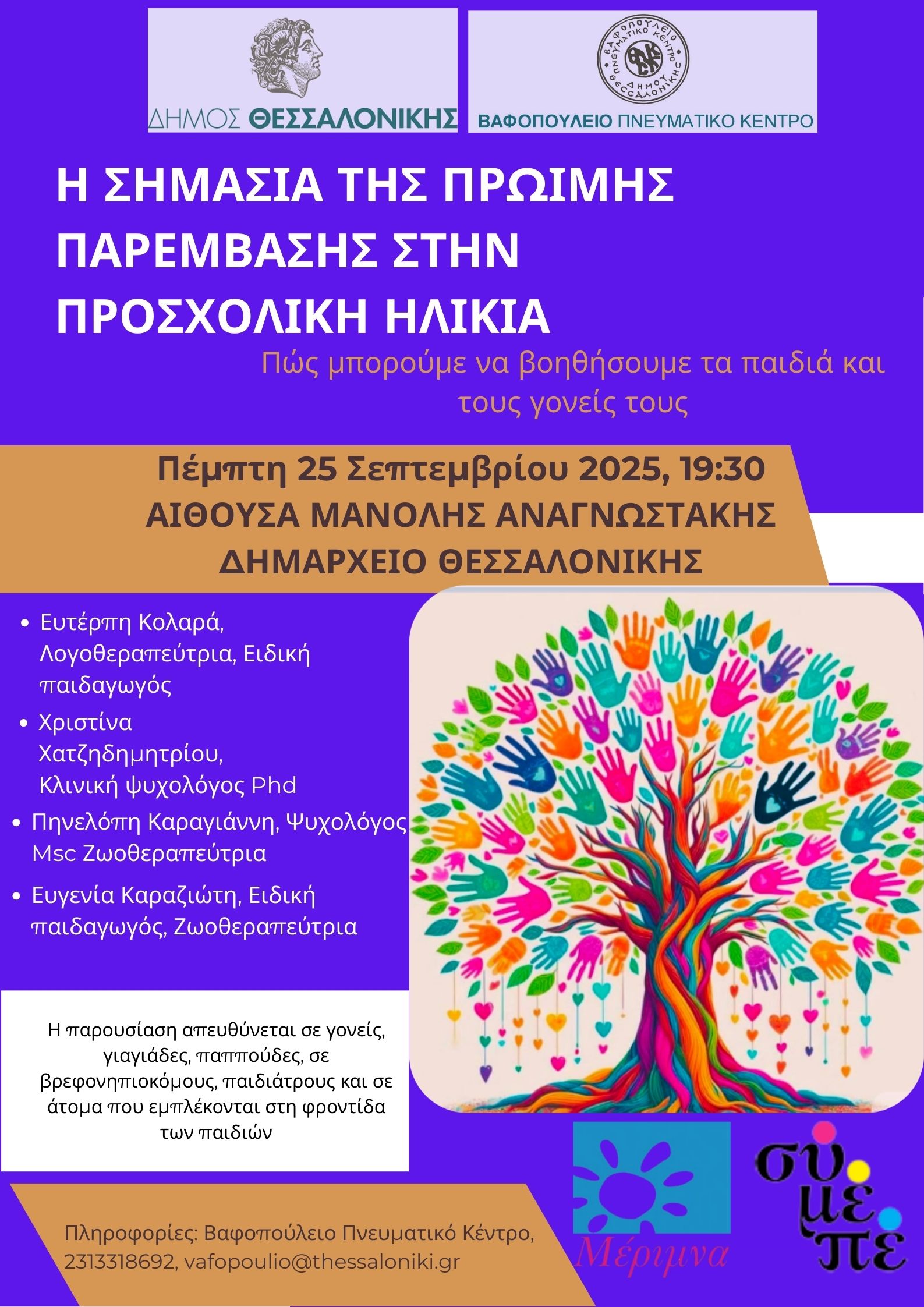 Η σημασια τησ πρωιμησ παρεμβασησ στην προσχολικη ηλικια | Δήμος ...